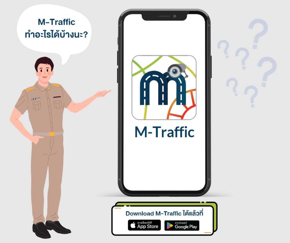 M Traffic แอปฯ ดีๆ ที่ผู้ใช้ทางมอเตอร์เวย์ต้องมีไว้ติดเครื่อง
