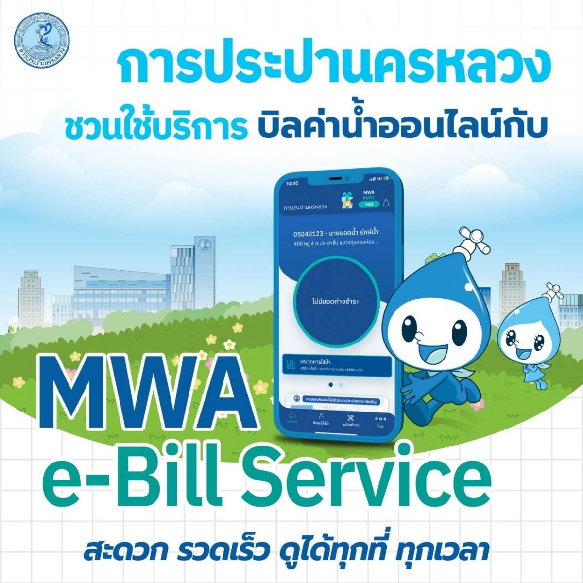 การประปานครหลวง (กปน.) ชวนใช้บริการบิลค่าน้ำออนไลน์ กับ MWA e-Bill Service