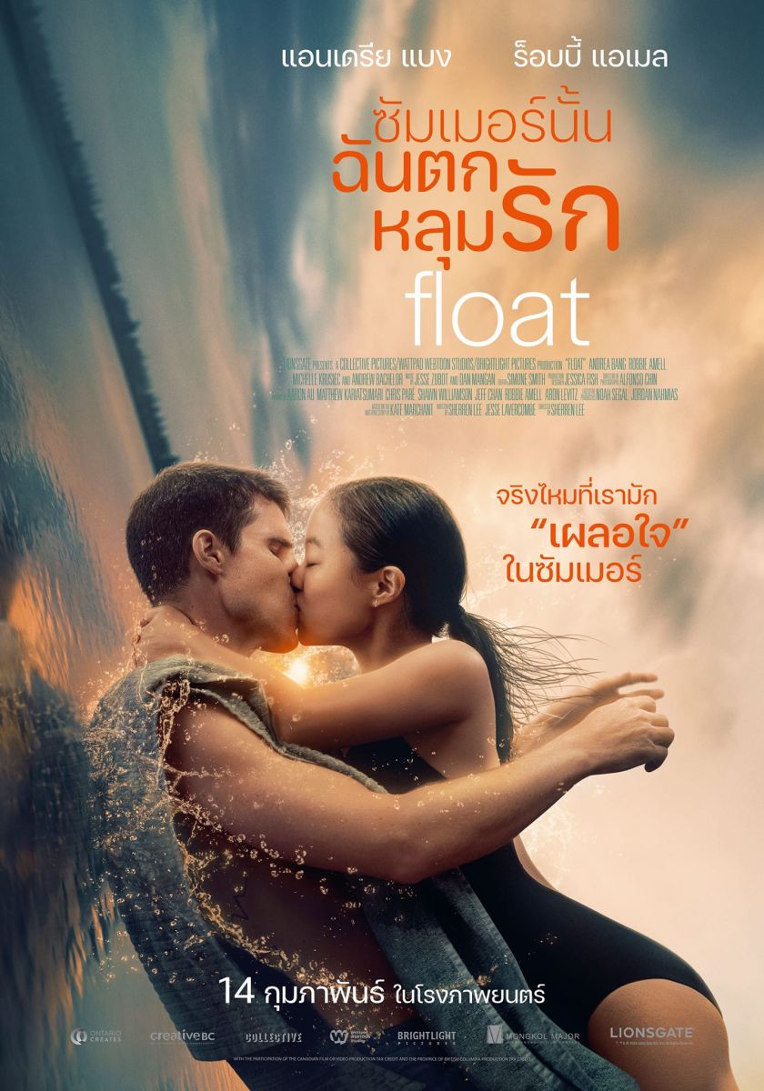 “Float ซัมเมอร์นั้น ฉันตกหลุมรัก” เอาใจช่วยให้รักของ “เธอ” และ “เขา ...