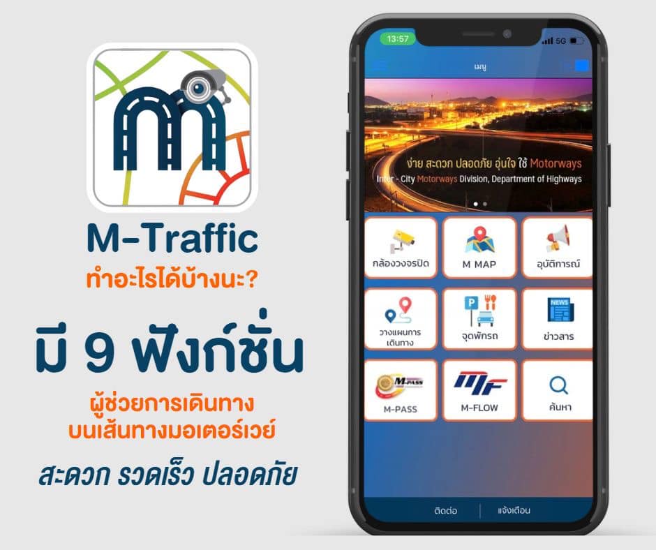 M Traffic แอปฯ ดีๆ ที่ผู้ใช้ทางมอเตอร์เวย์ต้องมีไว้ติดเครื่อง