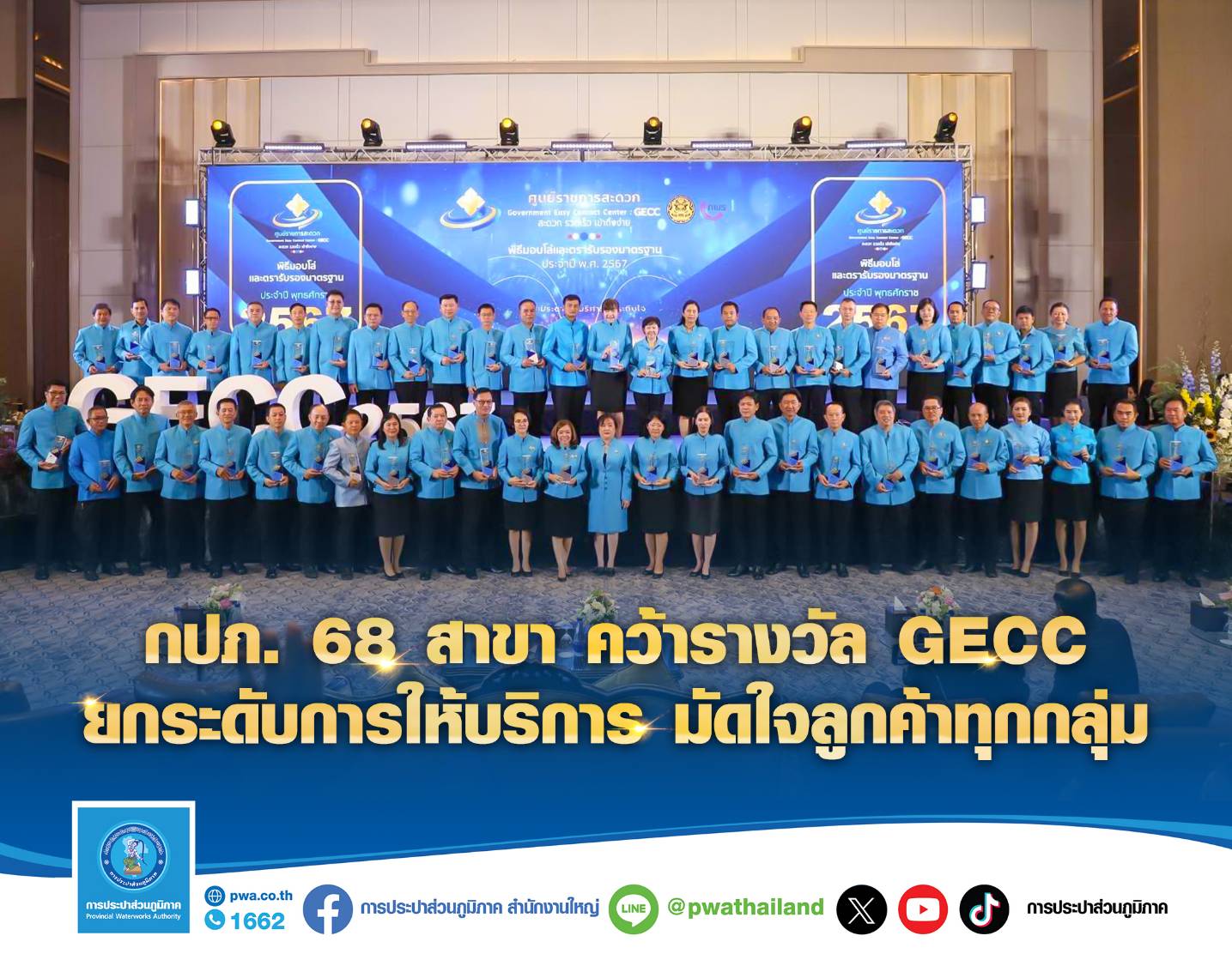 กปภ. 68 สาขา คว้ารางวัล GECC ยกระดับการให้บริการ มัดใจลูกค้าทุกกลุ่ม