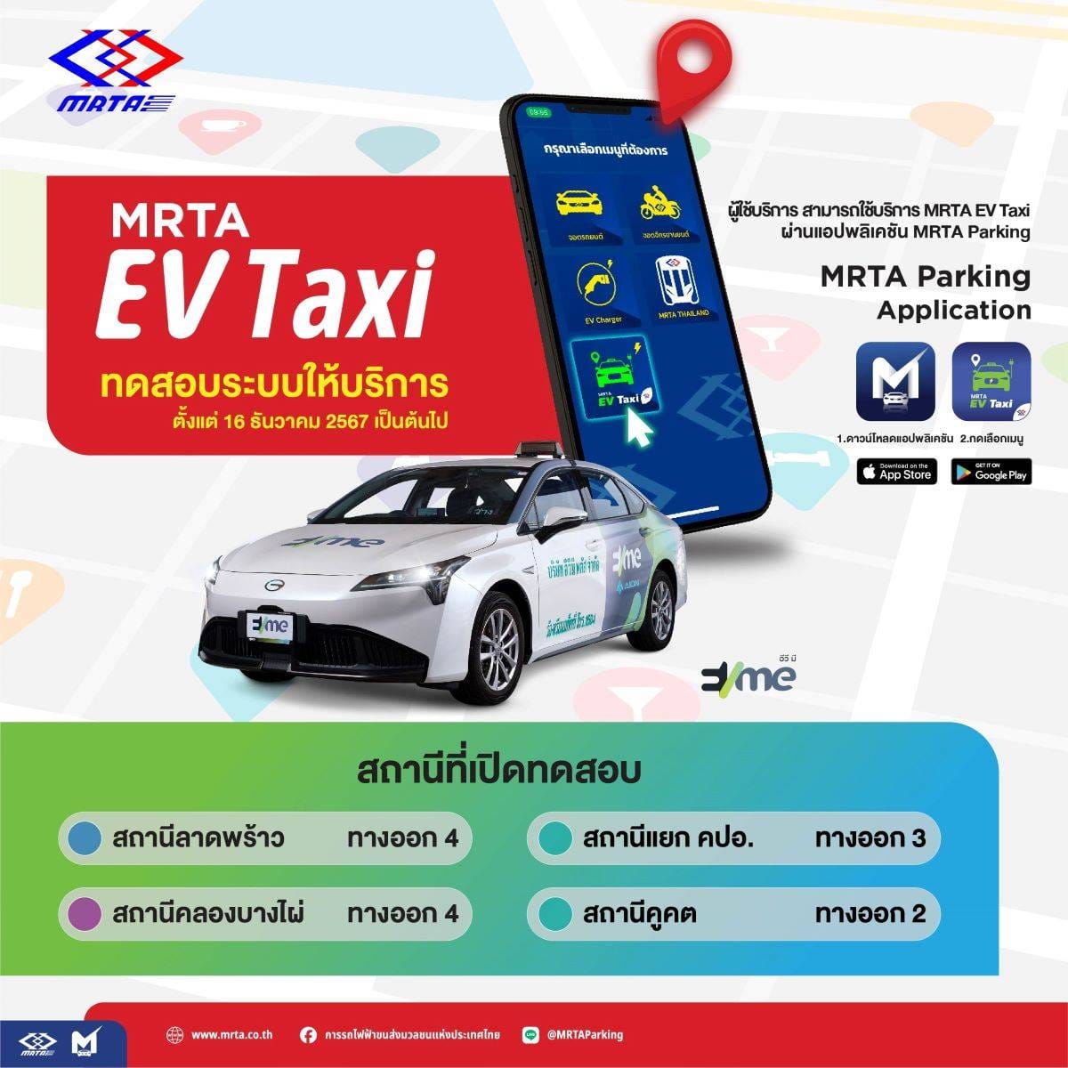 รฟม. เปิดตัวโครงการ "MRTA Taxi EV by MRTA Parking Application"