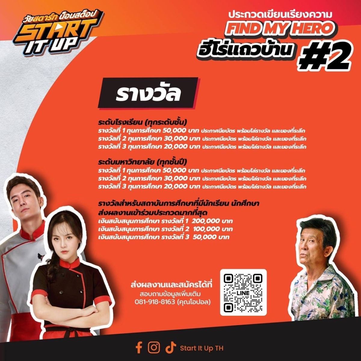 “START IT UP วัยสตาร์ท น็อนสต็อป” ชวนน้องๆ นักเรียน นักศึกษา ประกวด ...