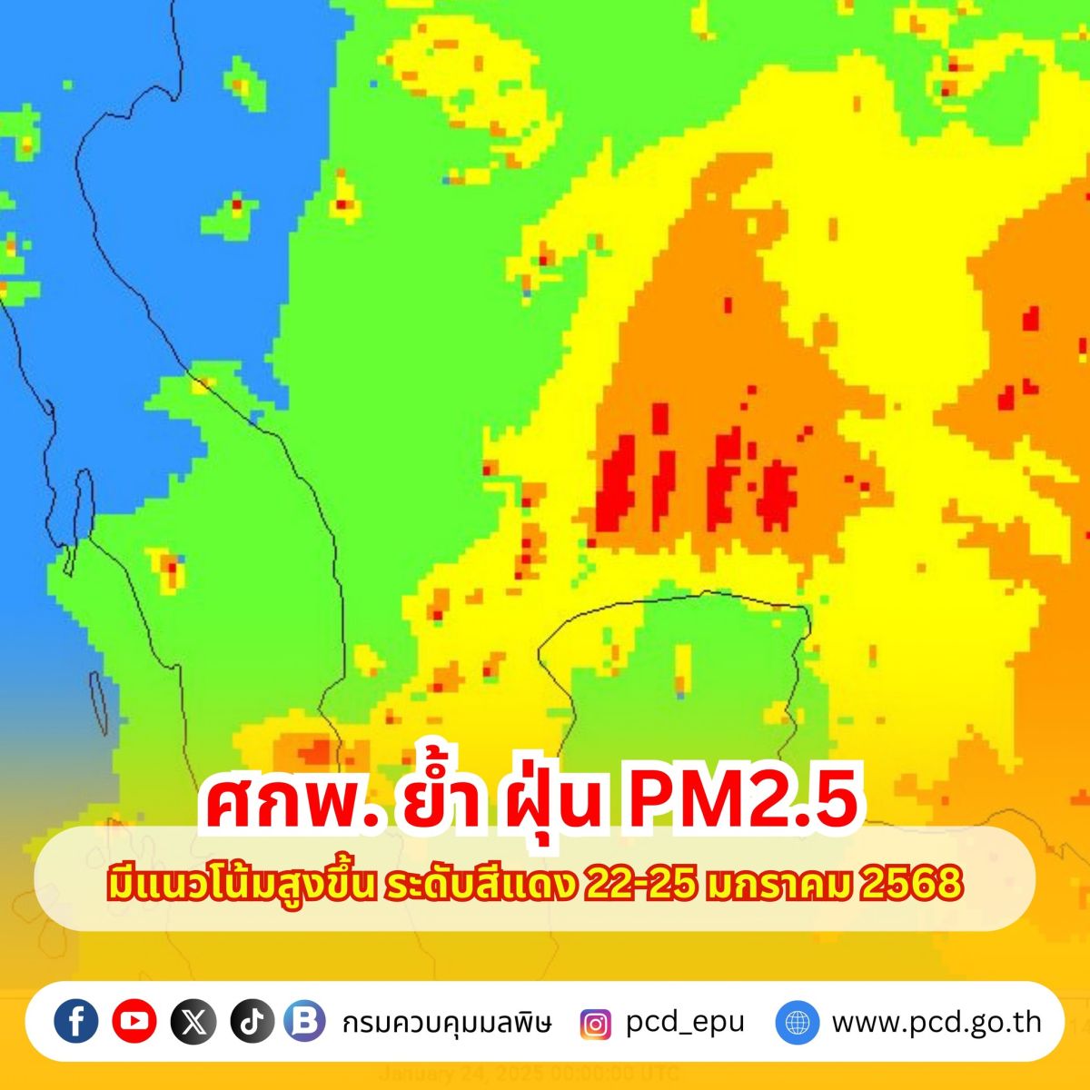 ศกพ. ย้ำ ฝุ่น PM2.5 มีแนวโน้มสูงขึ้น ระดับสีแดง 22-25 มกราคม 2568