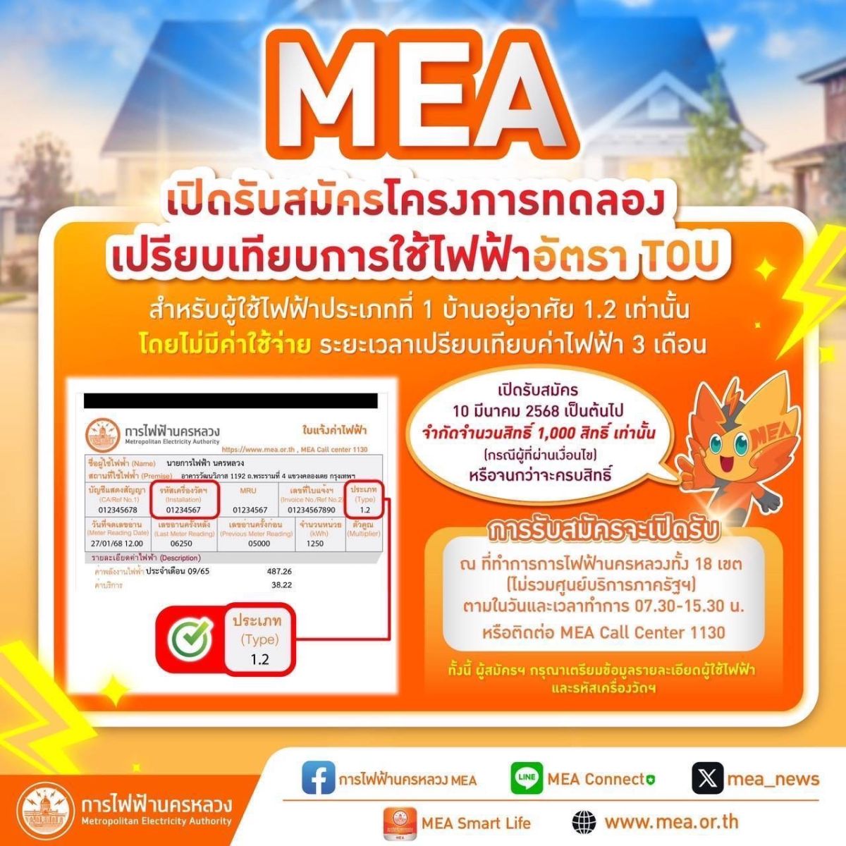 MEA เปิดรับสมัคร “โครงการทดลองเปรียบเทียบการใช้ไฟฟ้าอัตรา TOU โดยไม่มีค่าใช้จ่าย (สำหรับบ้านอยู่ ...