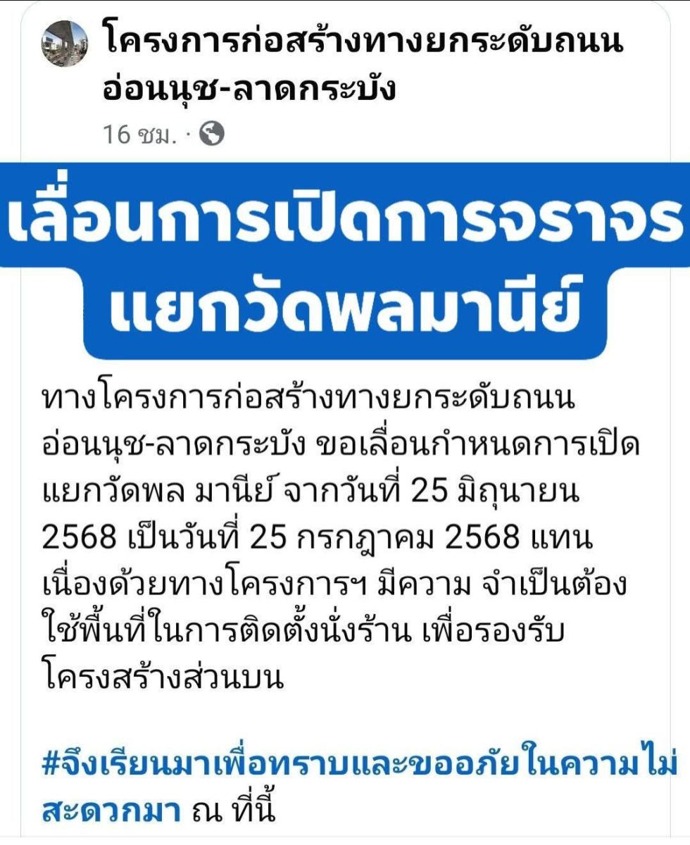 เลื่อน! กำหนดการเปิดแยกวัดพล มานีย์ จากวันที่ 25 มิถุนายน 2568 เป็นวันที่ 25 กรกฎาคม 2568