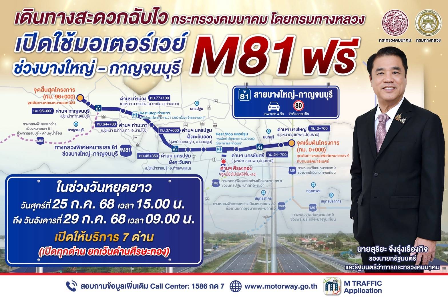 วันนี้ ทดลองเปิดใช้ M81 บางใหญ่-กาญจนบุรี วันที่ 25-29 ก.ค.68