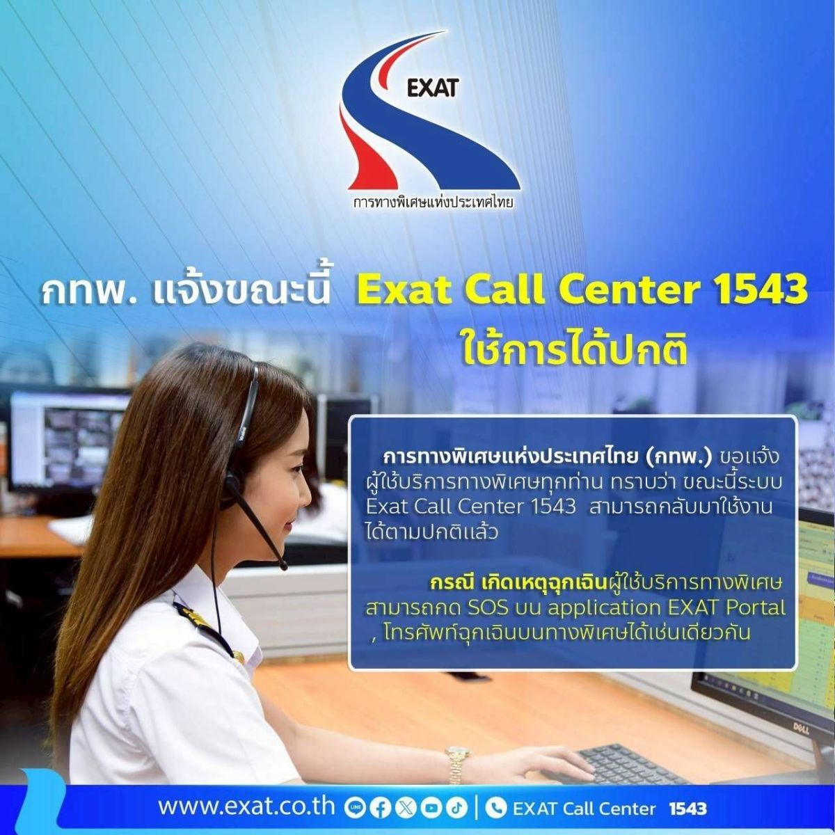 กทพ. แจ้ง Exat Call Center 1543 ใช้งานได้ตามปกติ