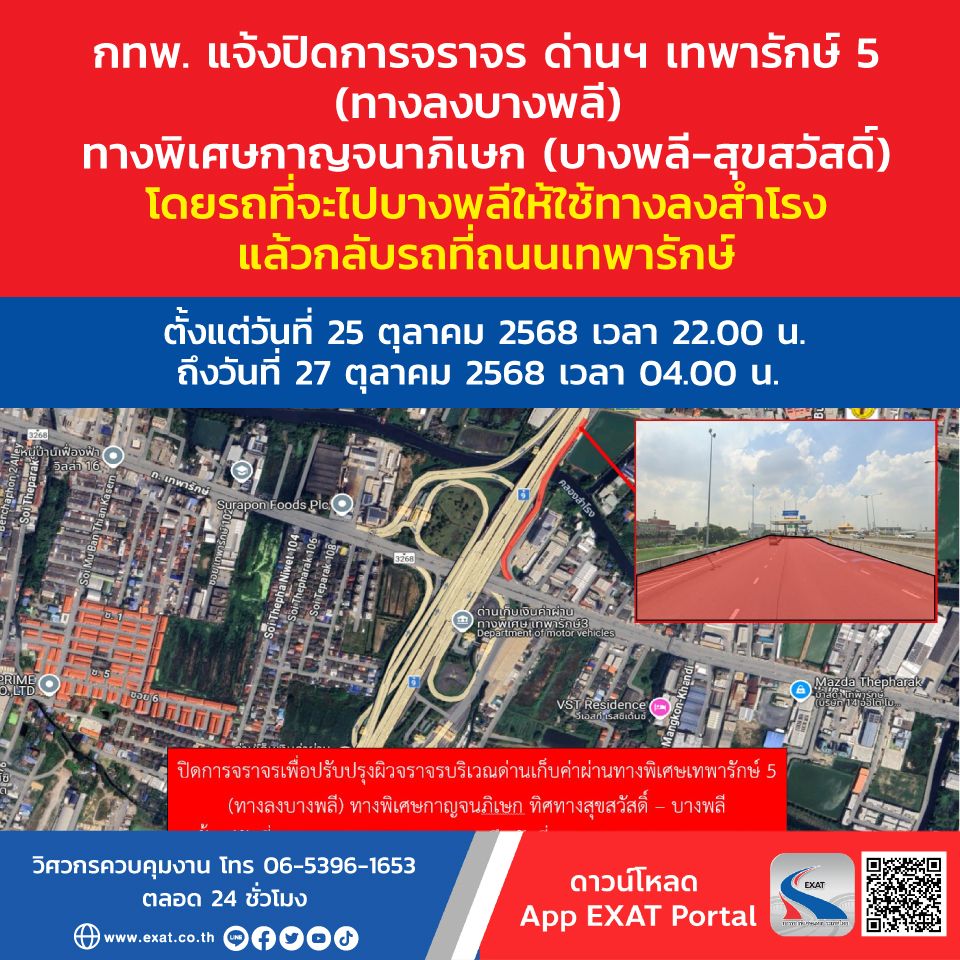 กทพ. แจ้งปิดการจราจร ด่านฯ เทพารักษ์ 5 (ทางลงบางพลี) ทางพิเศษกาญจนาภิเษก (บางพลี-สุขสวัสดิ์) วัน ...