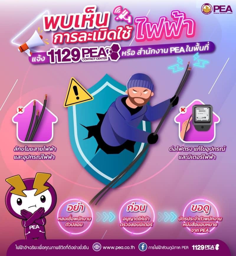 การไฟฟ้าส่วนภูมิภาค (PEA) เตือนประชาชนโปรดอย่าหลงเชื่อกลุ่มมิจฉาชีพที่ ...