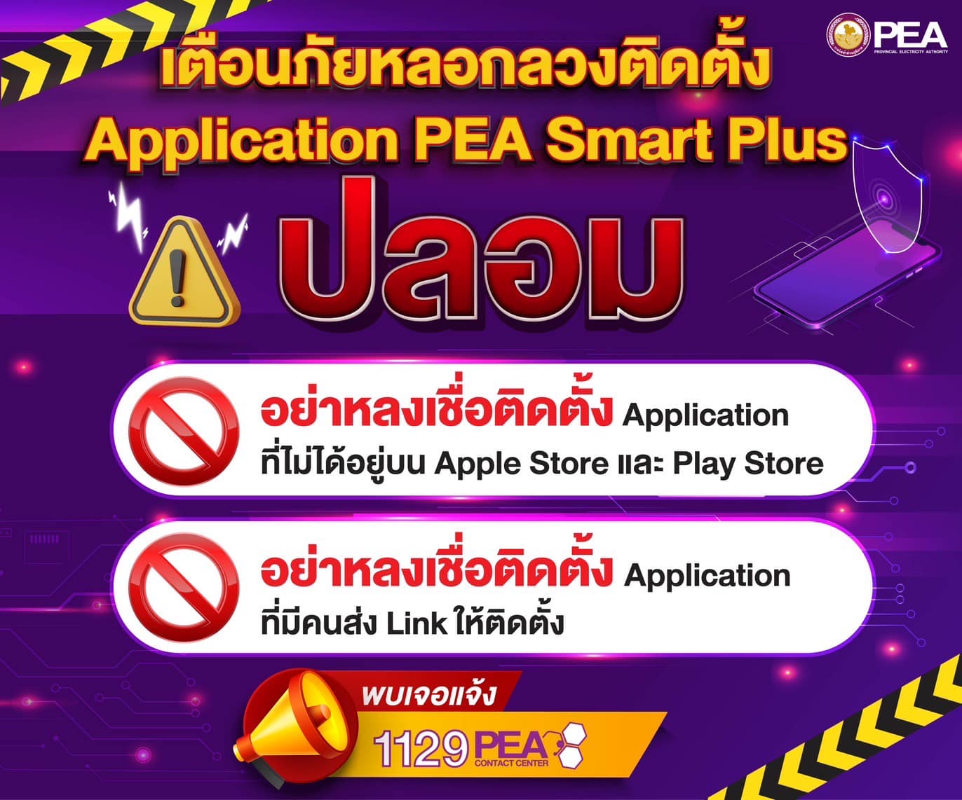 PEA เตือนปชช. อย่าหลงเชื่อการหลอกลวงให้ติดตั้ง Application PEA Smart ...