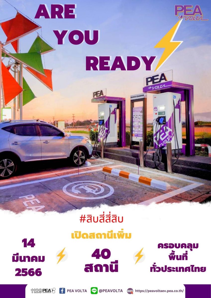 PEA VOLTA เปิดให้บริการสถานีเครื่องอัดประจุไฟฟ้า เพิ่มอีก 40 สถานี พร้อมให้บริการสถานีแล้วรวม ...