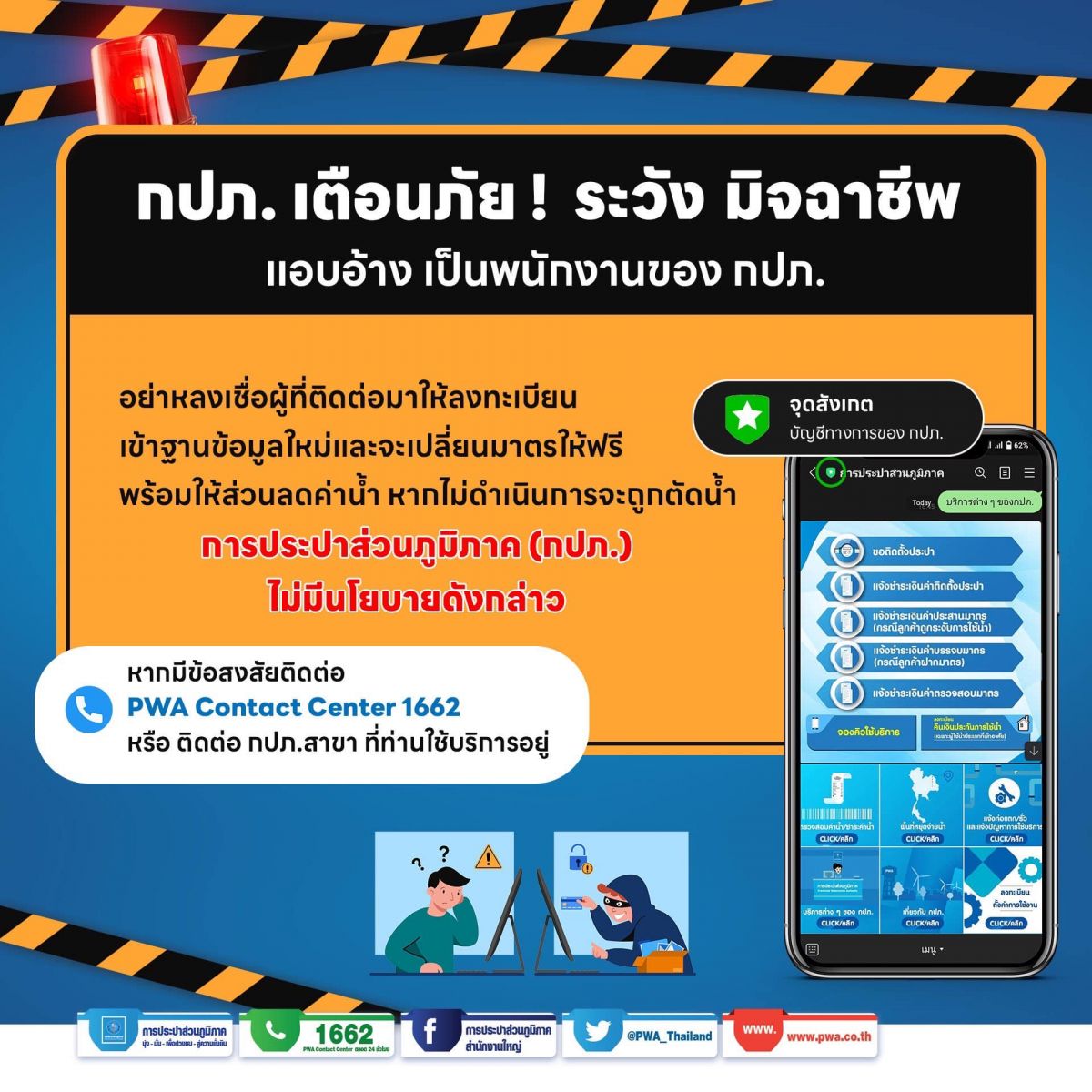 กปภ. เตือนภัย ! LINE OA ปลอมจากมิจฉาชีพ หลอกเอาข้อมูลส่วนตัว พร้อมแนะนำ ...