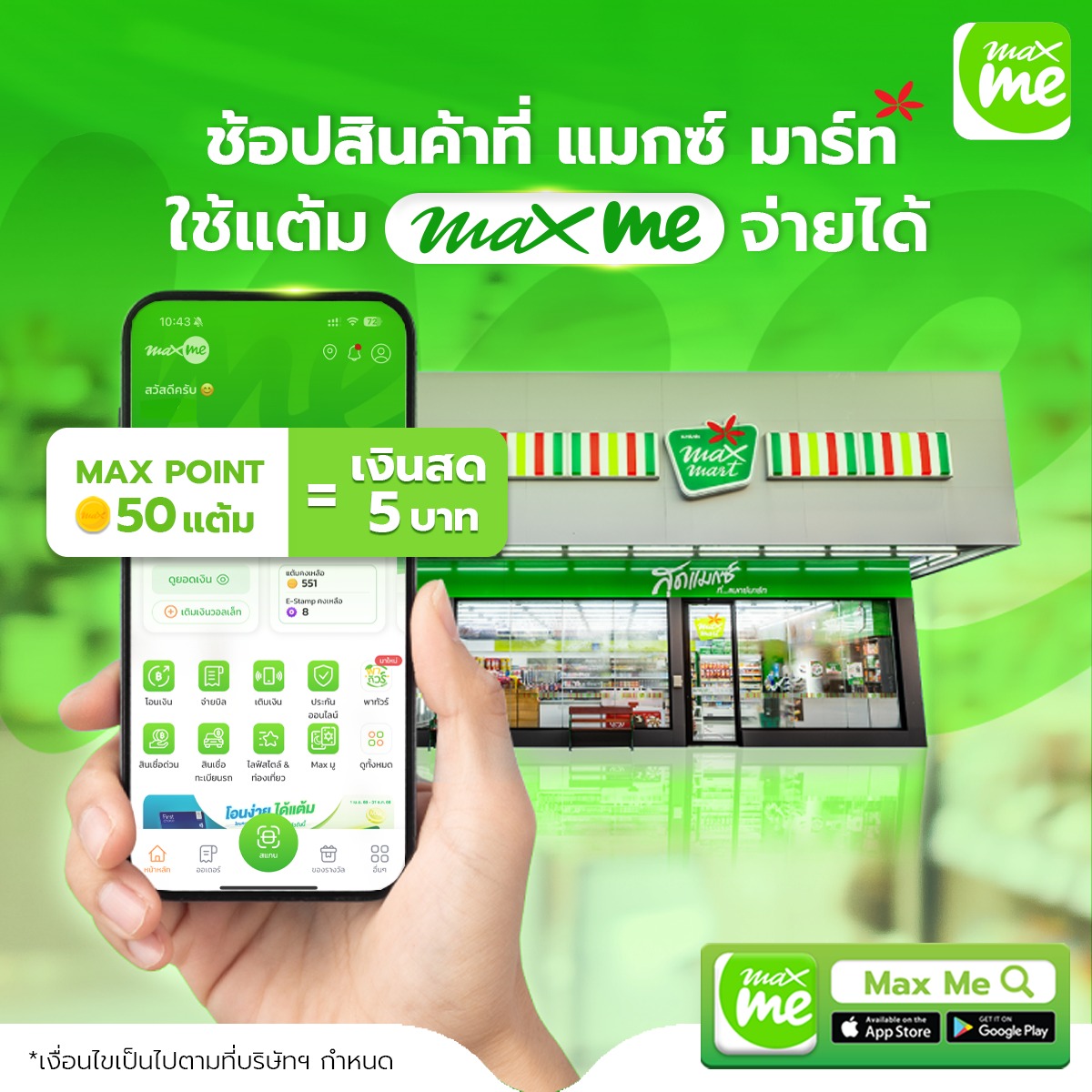 แต้มที่คุณมี จะน้อยจะมาก มีค่า ที่แอป Max Me