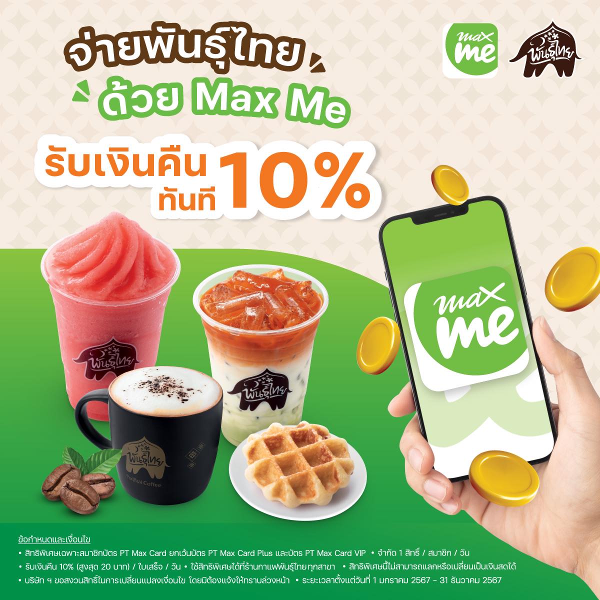 สมาชิก Max Card สแกนจ่ายเงินผ่านแอป Max Me Wallet ที่ร้านกาแฟพันธุ์ไทย ...