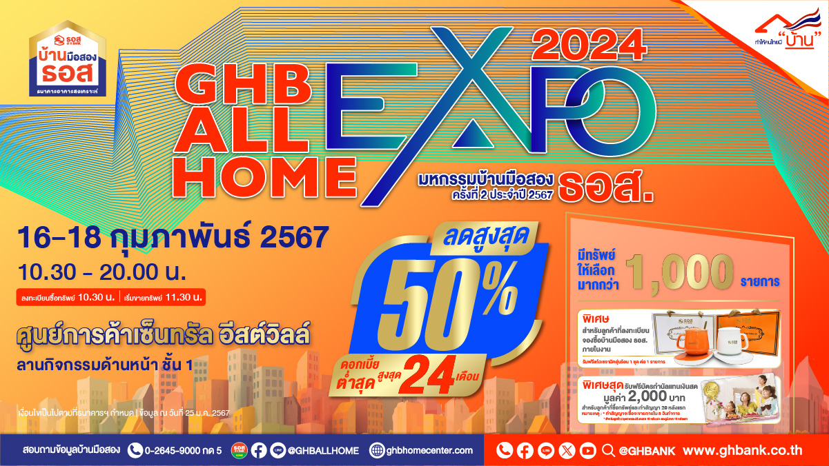 มีบ้านต้อนรับวาเลนไทน์!! ธอส. จัดงาน GHB ALL HOME EXPO 2024 @เซ็นทรัล อีสต์วิลล์ รามอินทรา นำ ...