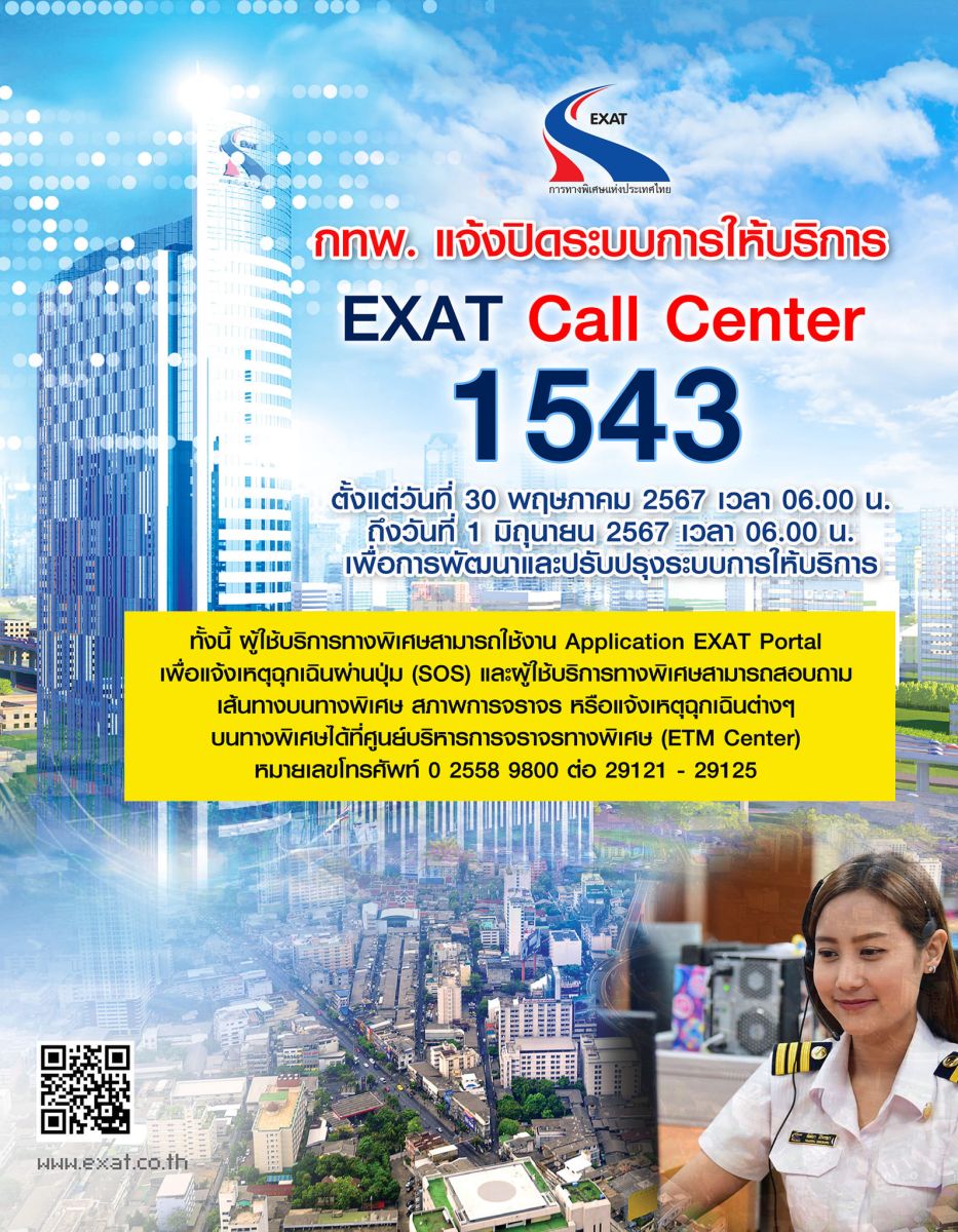 กทพ. แจ้งปิดระบบการให้บริการ EXAT Call Center โทร 1543 ตั้งแต่วันที่ 30 พฤษภาคม 2567 เวลา 06.00 ...