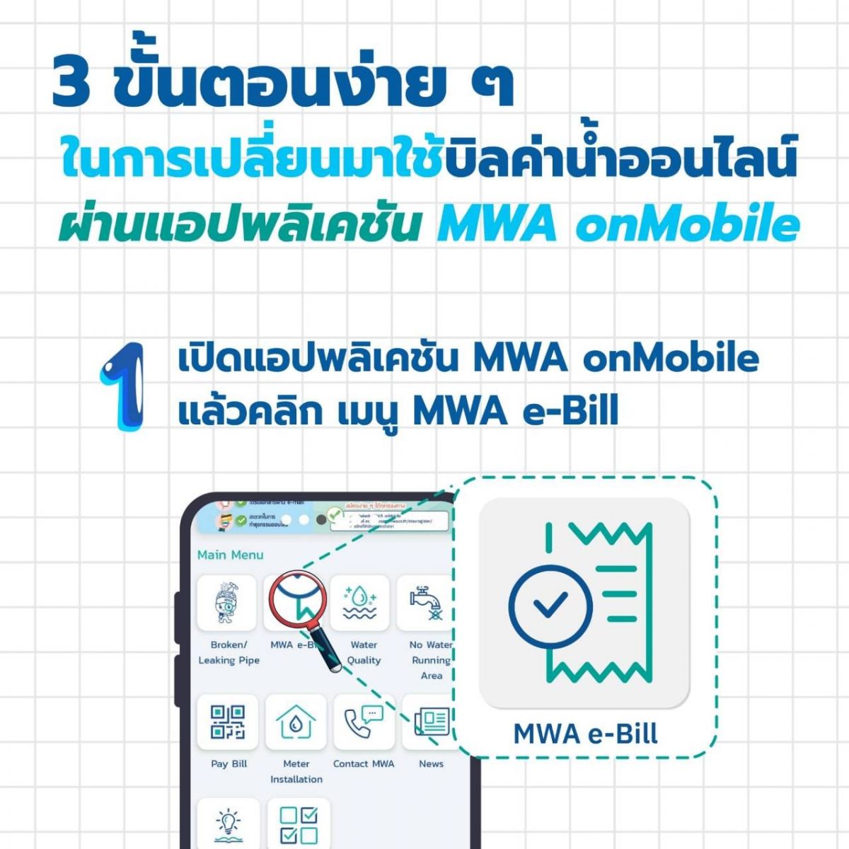 การประปานครหลวง (กปน.) ชวนใช้บริการบิลค่าน้ำออนไลน์ กับ MWA e-Bill Service