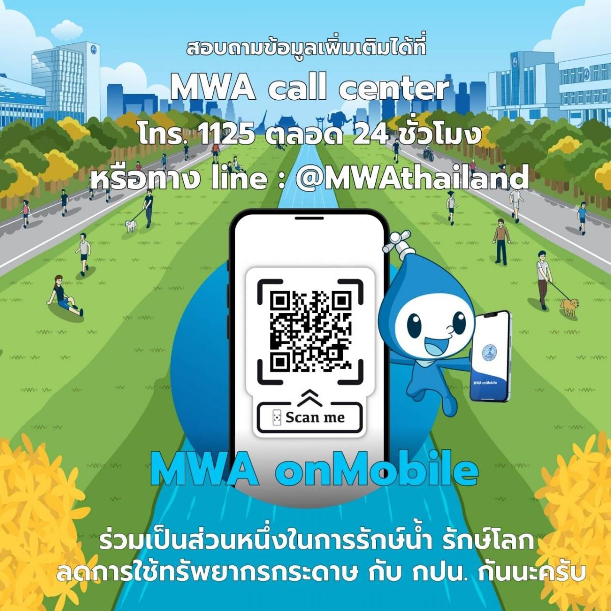 การประปานครหลวง (กปน.) ชวนใช้บริการบิลค่าน้ำออนไลน์ กับ MWA e-Bill Service