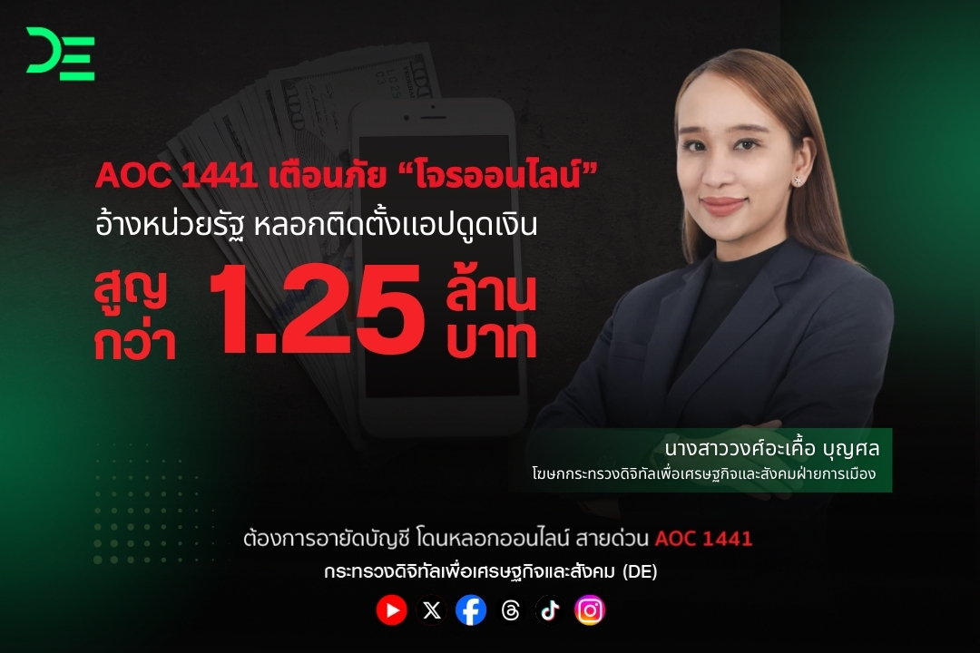AOC 1441 เตือนภัย โจรออนไลน์ อ้างหน่วยงานรัฐ “หลอกติดตั้งแอปดูดเงิน” สูญเงินกว่า 1.25 ล้านบาท