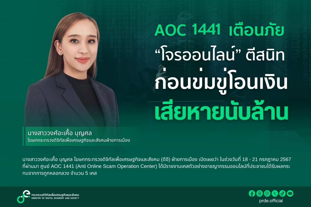 AOC 1441 เตือนภัย “โจรออนไลน์” ตีสนิท ก่อนข่มขู่โอนเงิน เสียหายนับล้านบาท