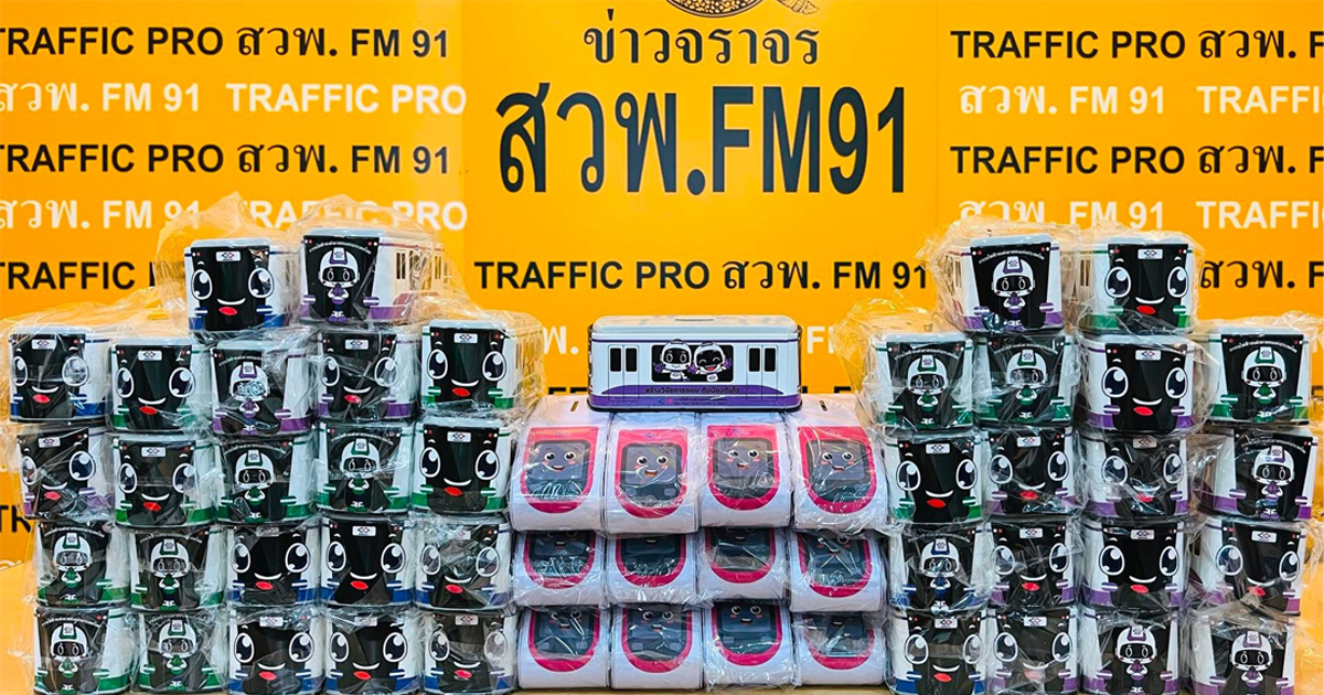 รฟม. มอบกระปุกออมสินรถไฟฟ้า เป็นของขวัญ ให้สวพ.FM91 สนับสนุนกิจกรรมวันเด็ก 2567