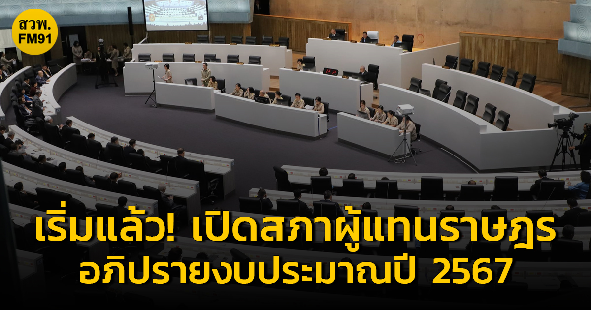 เริ่มแล้ว! เปิดสภาผู้แทนราษฎร อภิปรายงบประมาณปี 2567 วงเงินงบประมาณ ...