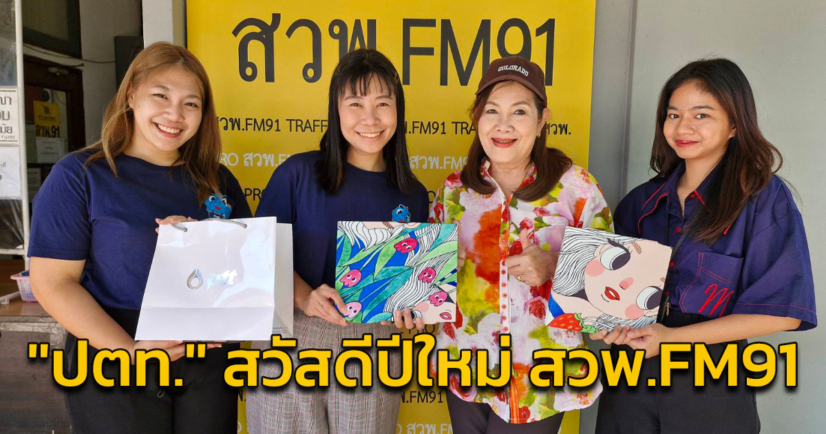 "ปตท." สวัสดีปีใหม่ สวพ.FM91 ต้อนรับปี 67
