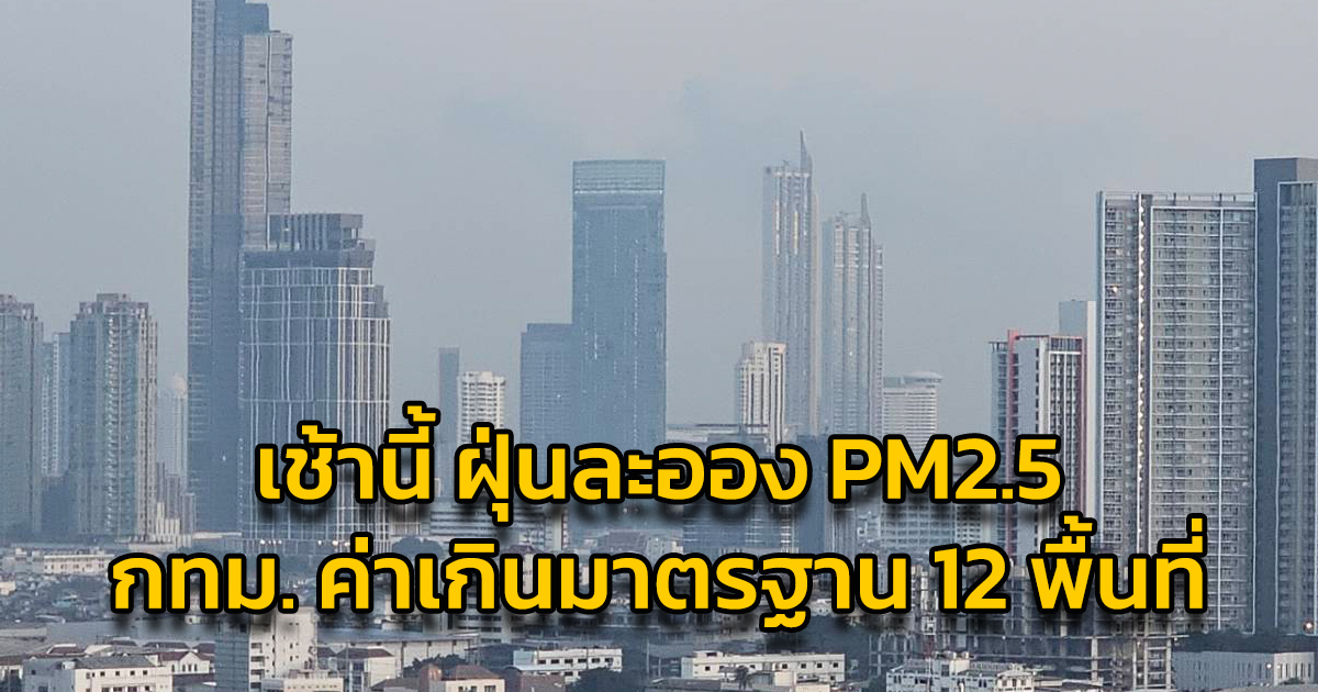 เช้านี้ (4 ม.ค.67) ฝุ่นละออง PM2.5 กทม. ค่าเกินมาตรฐาน 12 พื้นที่