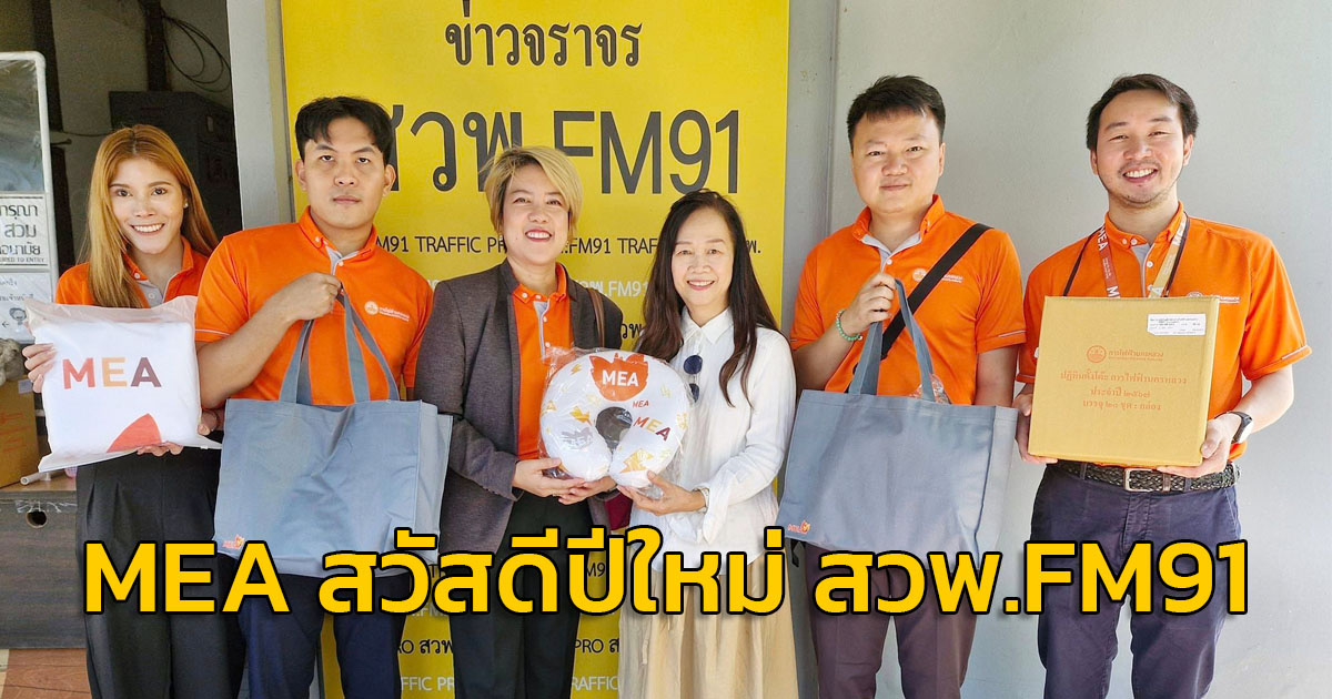 MEA สวัสดีปีใหม่ สวพ.FM91 ต้อนรับปี 67