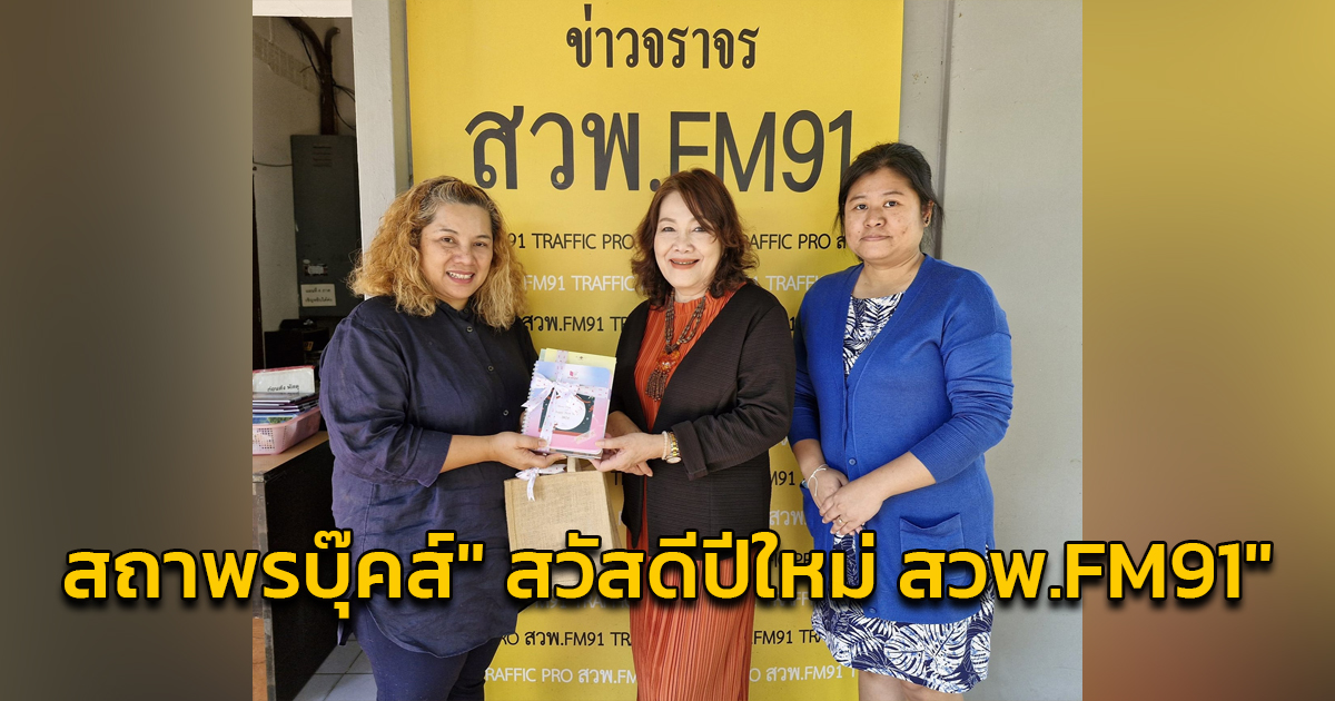 "สถาพรบุ๊คส์" สวัสดีปีใหม่ สวพ.FM91 ต้อนรับปี 67