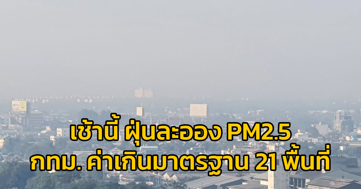 เช้านี้ (6 ม.ค.67) ฝุ่นละออง PM2.5 กทม. ค่าเกินมาตรฐาน 21 พื้นที่