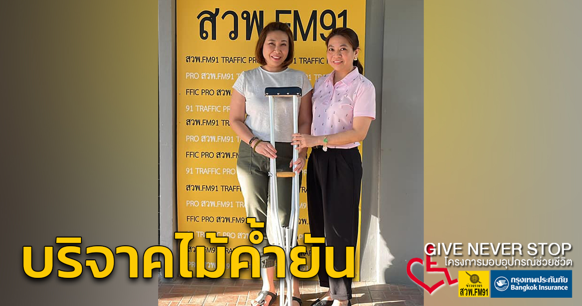 บริจาคไม้ค้ำยัน 1 คู่ Give Never Stop โครงการมอบอุปกรณ์ช่วยชีวิต โดยกรุงเทพประกันภัย และ สวพ.FM91