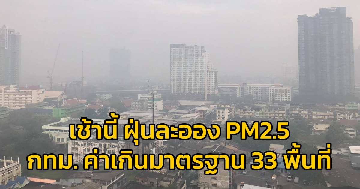 เช้านี้ (8 ม.ค.67) ฝุ่นละออง PM2.5 กทม. ค่าเกินมาตรฐาน 33 พื้นที่