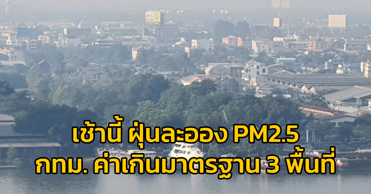 เช้านี้ (13 ม.ค.67) ฝุ่นละออง PM2.5 กทม. ค่าเกินมาตรฐาน 3 พื้นที่