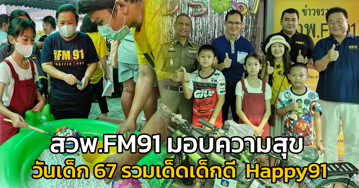 สวพ.FM91 มอบความสุข “วันเด็ก 67 รวมเด็ดเด็กดี Happy91”