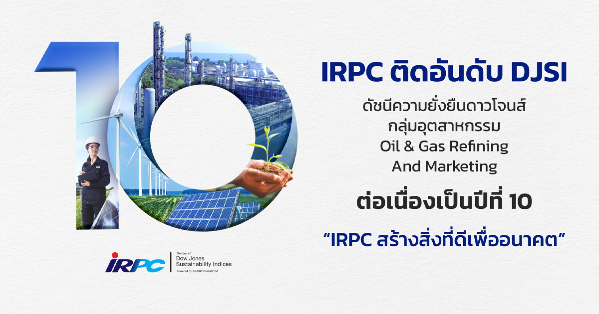 IRPC ติดอันดับดัชนีความยั่งยืนโลกDJSI ต่อเนื่องปีที่ 10