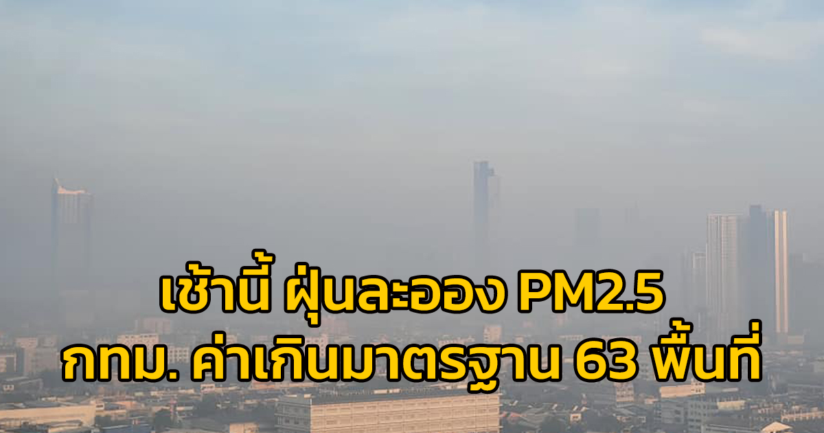 เช้านี้ (18 ม.ค.67) ฝุ่นละออง PM2.5 กทม. ค่าเกินมาตรฐาน 63 พื้นที่