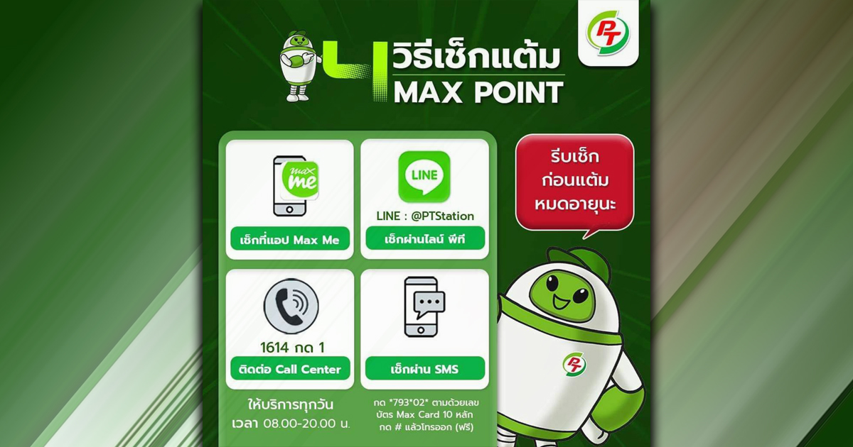 4 วิธีเช็กแต้ม MaxPoint