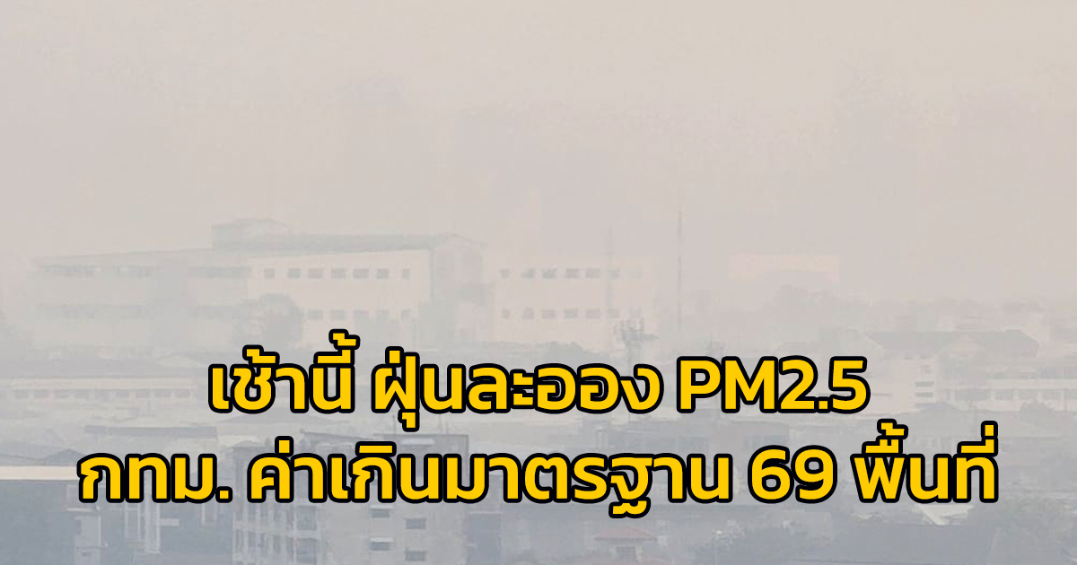 เช้านี้ (19 ม.ค.67) ฝุ่นละออง PM2.5 กทม. ค่าเกินมาตรฐาน 69 พื้นที่