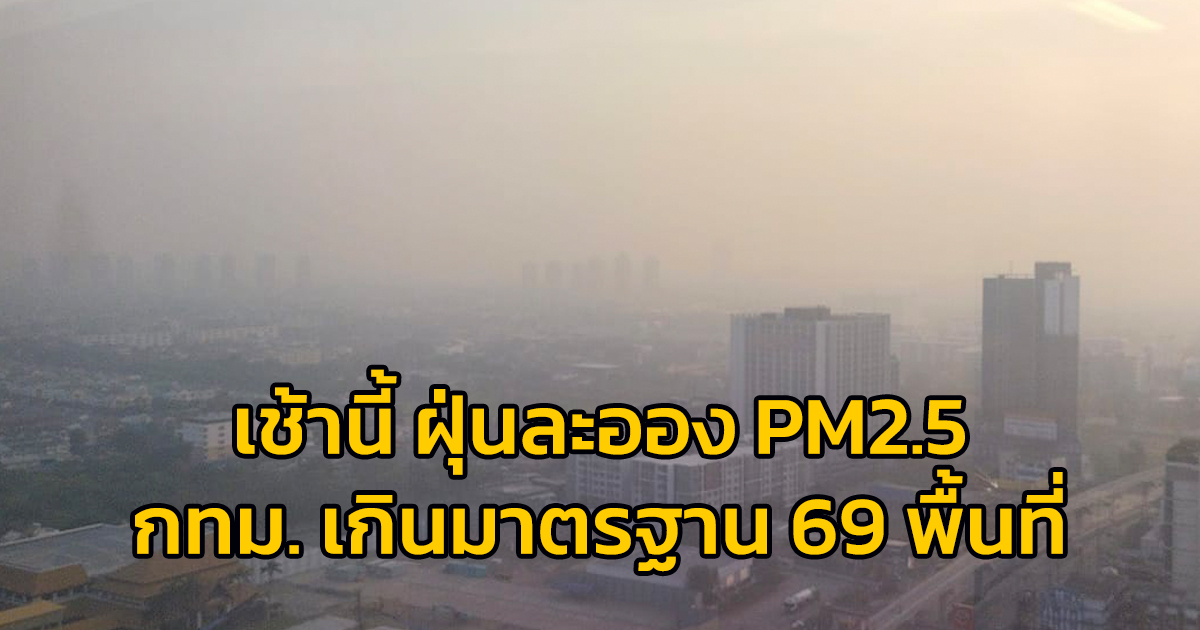 เช้านี้ (20 ม.ค.67) ฝุ่นละออง PM2.5 กทม. ค่าเกินมาตรฐาน 69 พื้นที่