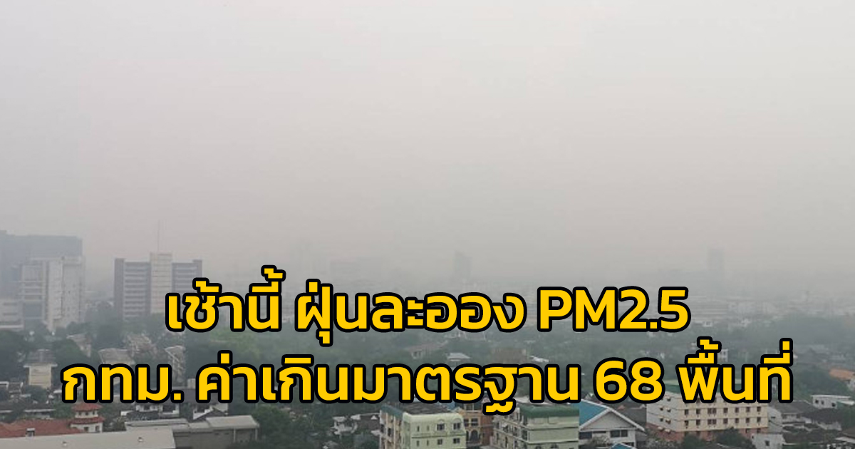 เช้านี้ (24 ม.ค.67) ฝุ่นละออง PM2.5 ค่าเกินมาตรฐาน 68 พื้นที่