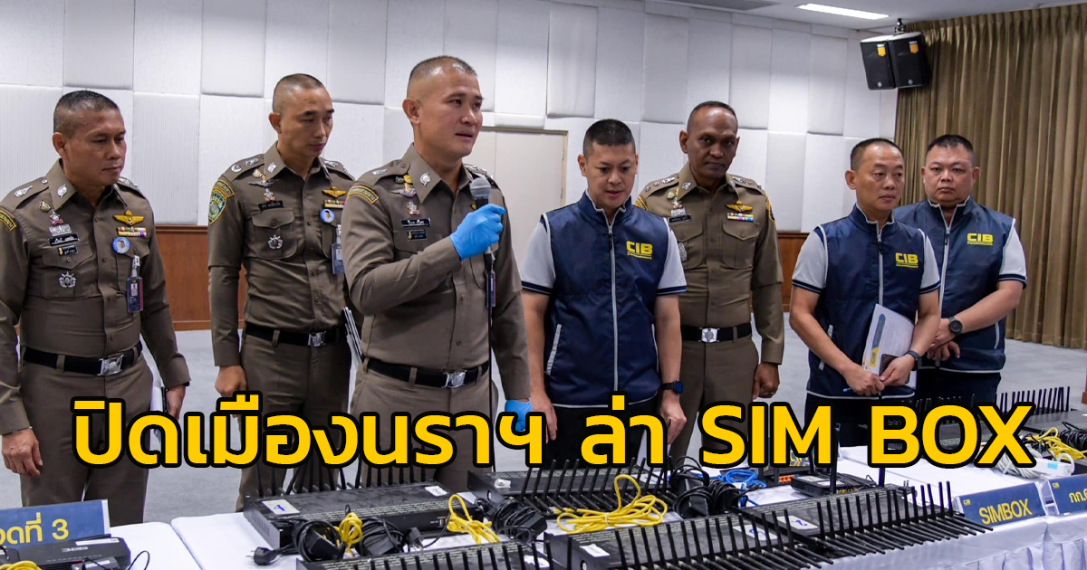 ปิดเมืองนราฯ ล่า SIM BOX ตัดเครื่องมือ แก๊งคอลเซ็นเตอร์ ชายแดนใต้