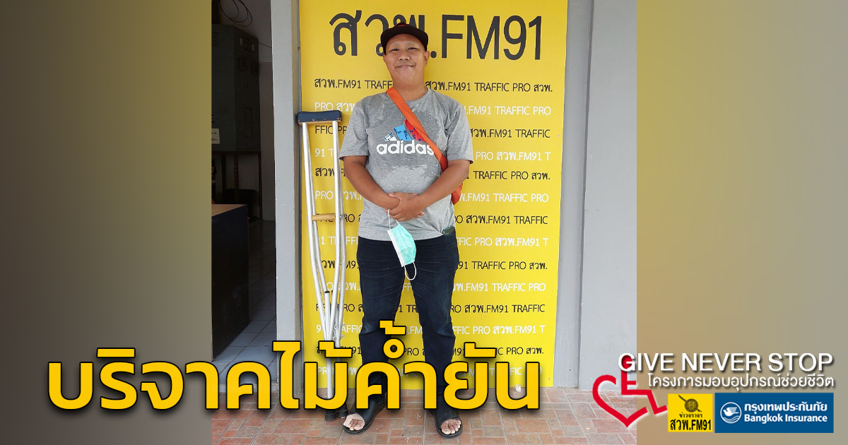 ร่วมบริจาค ไม้ค้ำยัน Give Never Stop โครงการมอบอุปกรณ์ช่วยชีวิต โดยกรุงเทพประกันภัย และ สวพ.FM91