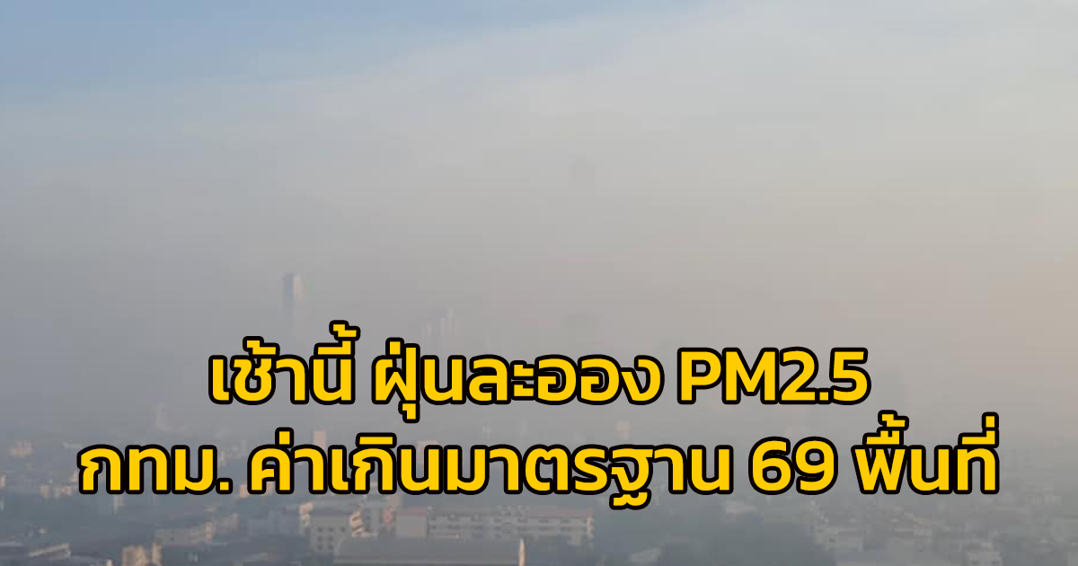 เช้านี้ (30 ม.ค.67) ฝุ่นละออง PM2.5 กทม. ค่าเกินมาตรฐาน 69 พื้นที่