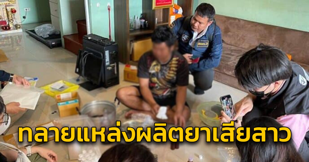 ทลายแหล่งผลิตยาเสียสาว ย่านหนองแขม ขายน้ำอัดลมผสมยาแก้แพ้ มอมเมาเยาวชน