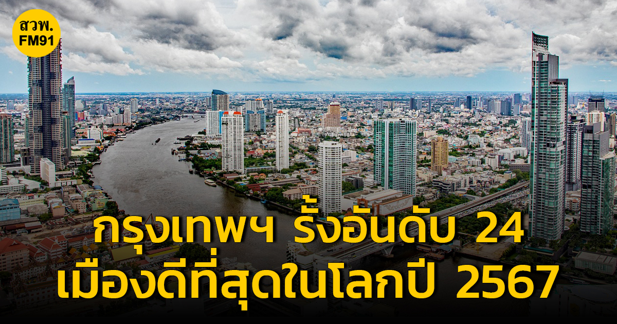 กรุงเทพฯ รั้งอันดับ 24 เมืองดีที่สุดในโลกปี 2567 โดดเด่นด้านอาหาร-วัฒนธรรม