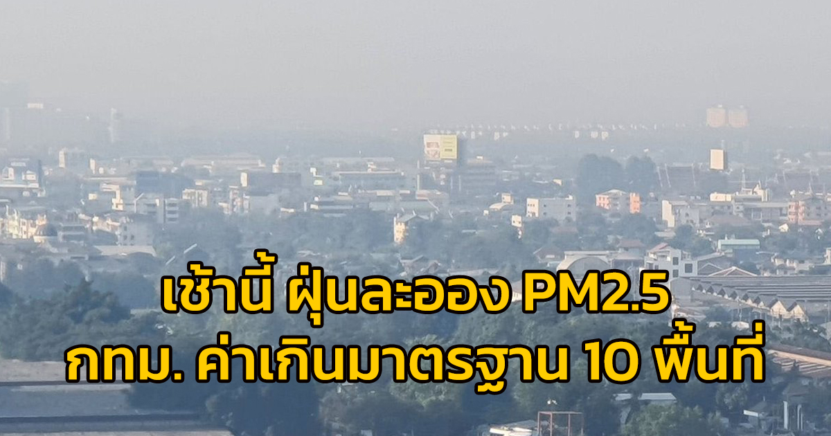 เช้านี้ (2 ก.พ.67) ฝุ่นละออง PM2.5 กทม. ค่าเกินมาตรฐาน 10 พื้นที่