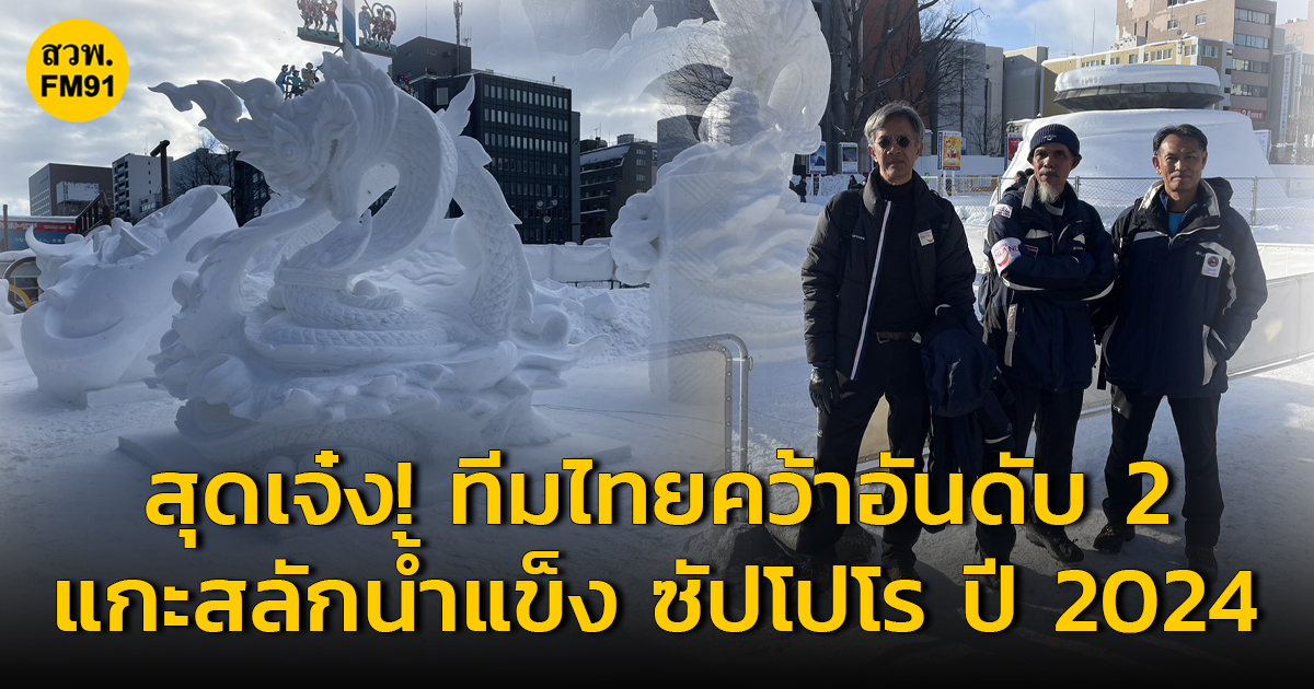 สุดเจ๋ง! ทีมไทยคว้าอันดับ 2 ในการแข่งขันแกะสลักน้ำแข็ง Sapporo Snow ...