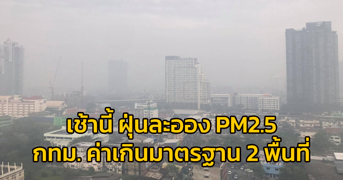 เช้านี้ (8 ก.พ.67) ฝุ่นละออง PM2.5 ค่าเกินมาตรฐาน 2 พื้นที่